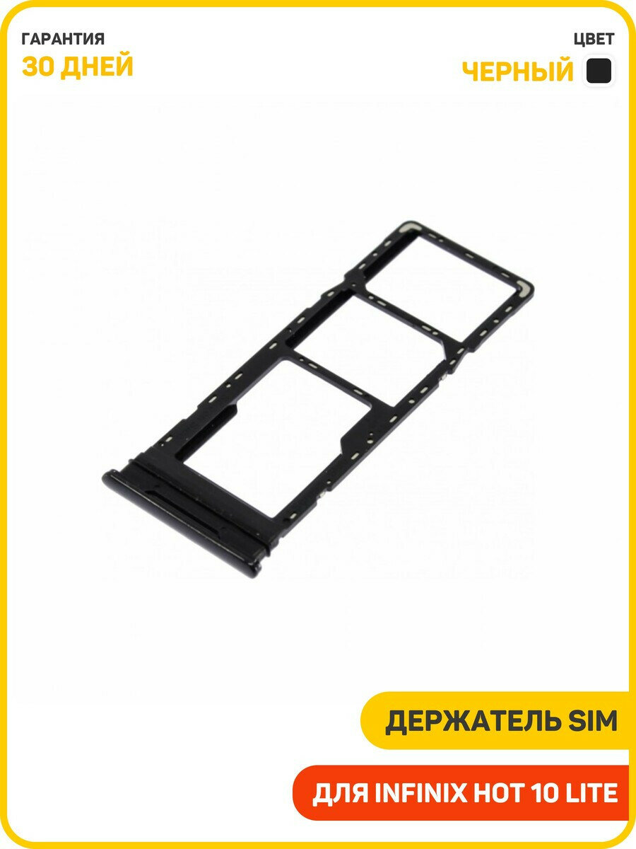 Держатель сим карты (SIM) для Infinix HOT 10 Lite, черный