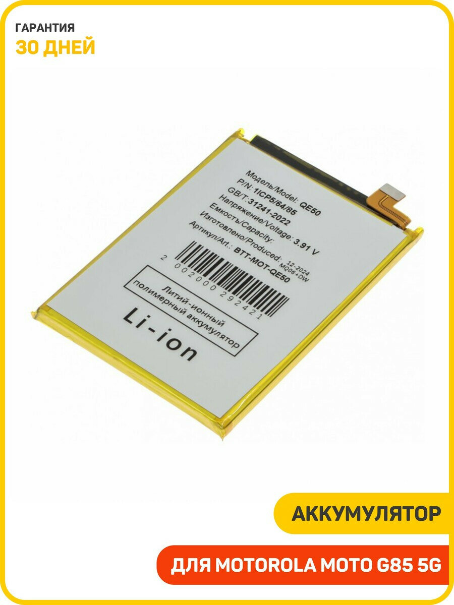 Аккумулятор для Motorola Moto G85 5G (QE50)