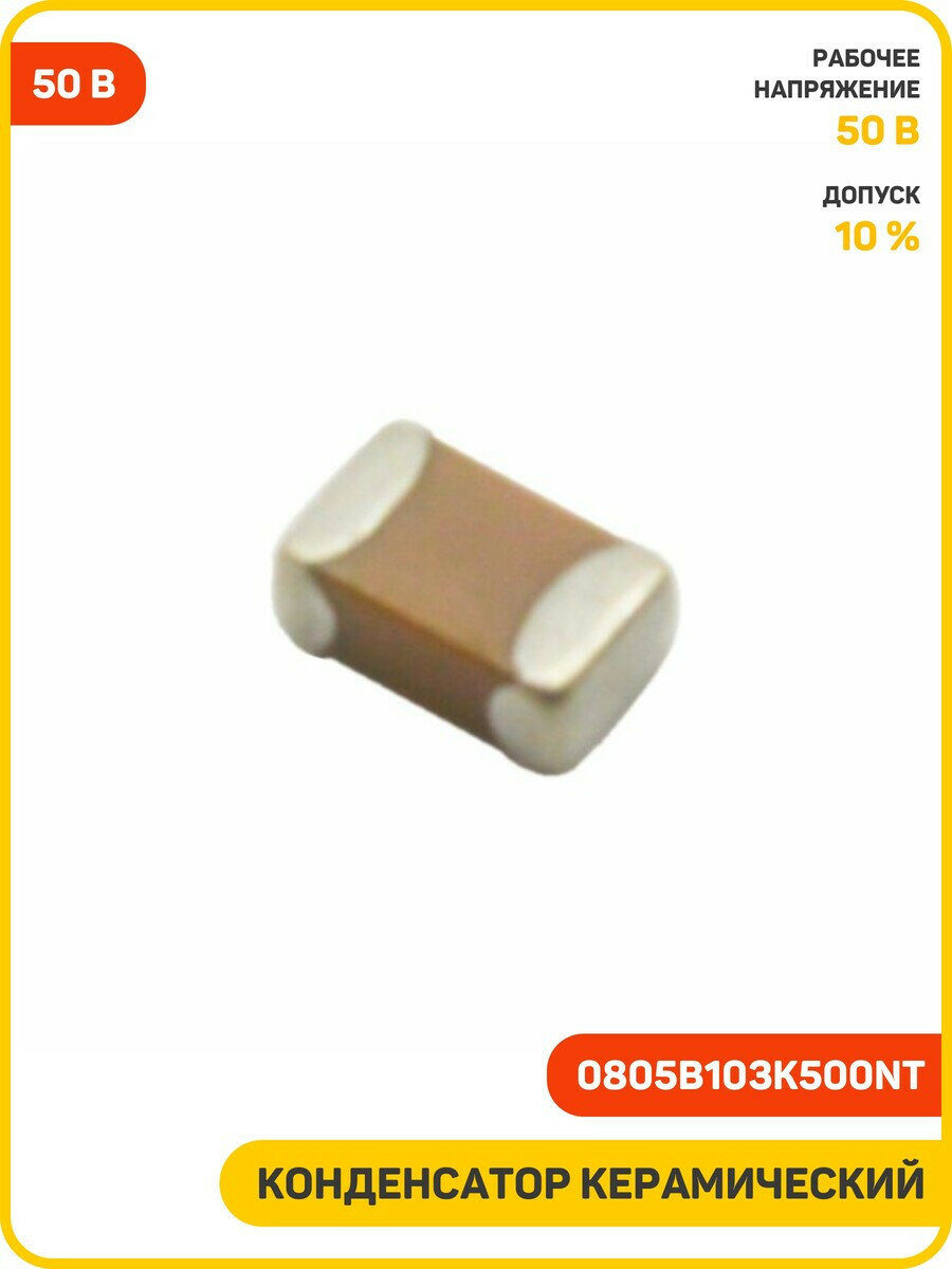 Конденсатор Fenghua керамический SMD 0805 10 нФ/50 В 10% (0805B103K500NT)