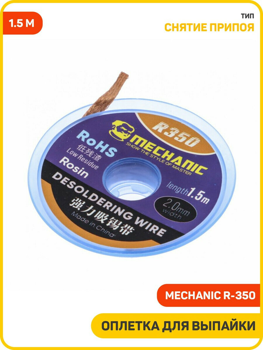 Оплетка для выпайки Mechanic R-350, Длина: 1.5 м, Толщина: 2 мм