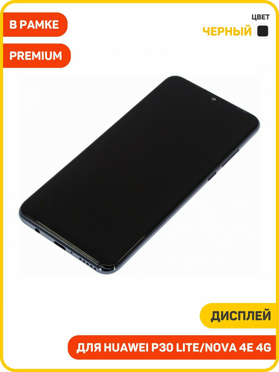 Дисплей для Huawei P30 Lite/Nova 4e 4G (MAR-LX1M/MAR-AL00) (24 Mp) (в сборе с тачскрином) в рамке, черный, AAA