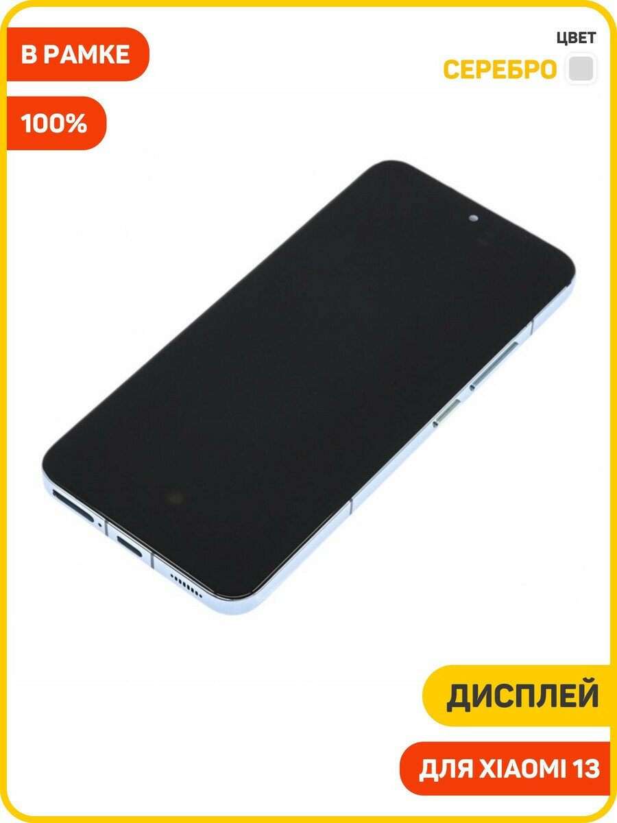 Дисплей для Xiaomi 13 (в сборе с тачскрином) в рамке, серебро, 100%