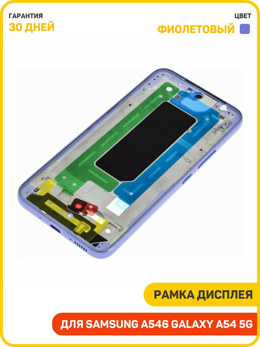 Рамка дисплея для Samsung A546 Galaxy A54 5G (в сборе) фиолетовый