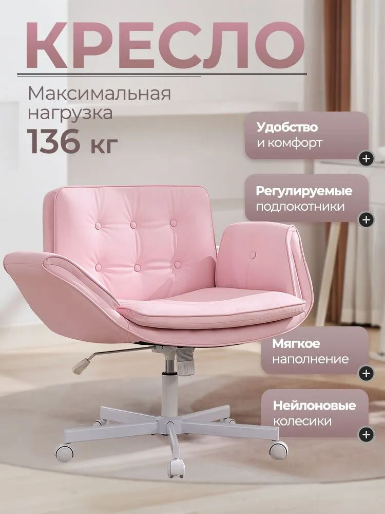 Кресло компьютерное с регулируемыми подлокотниками, износостойкая экокожа, розовый