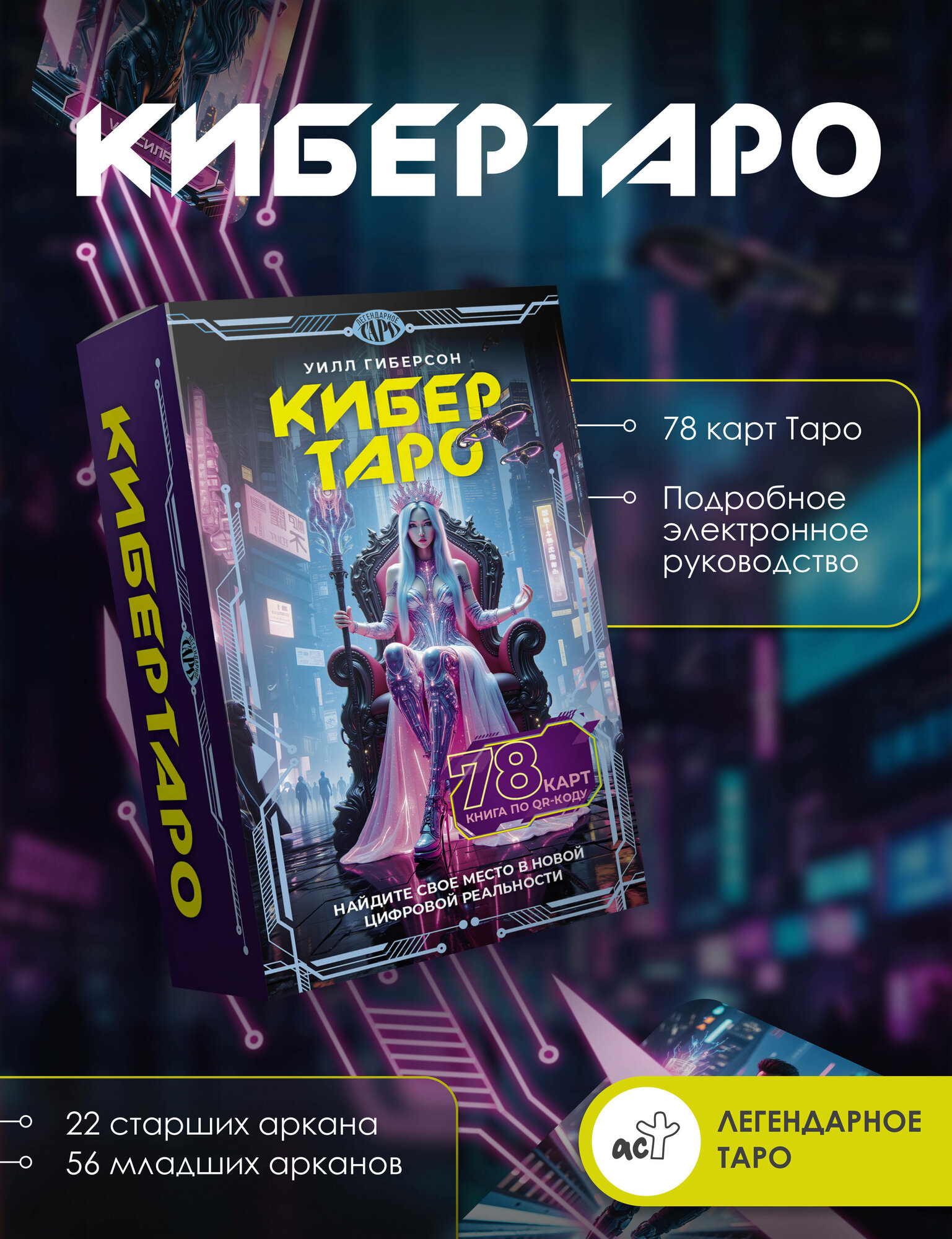 Кибертаро. 78 карт и книга по QR-коду Уилл Гиберсон книга от издательства АСТ