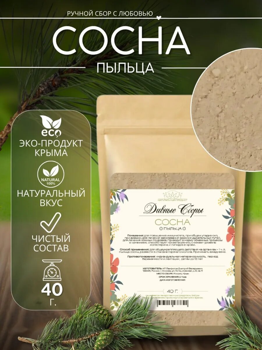 Пыльца сосны DIVные Сборы, укрепление иммунитета, 40 г, в крафт-пакете