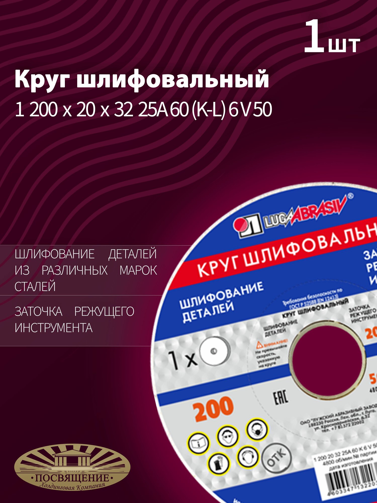 Круг шлифовальный 200 х 20 х 32 25А 60(L-K) 6 V 50м/с (1 шт)