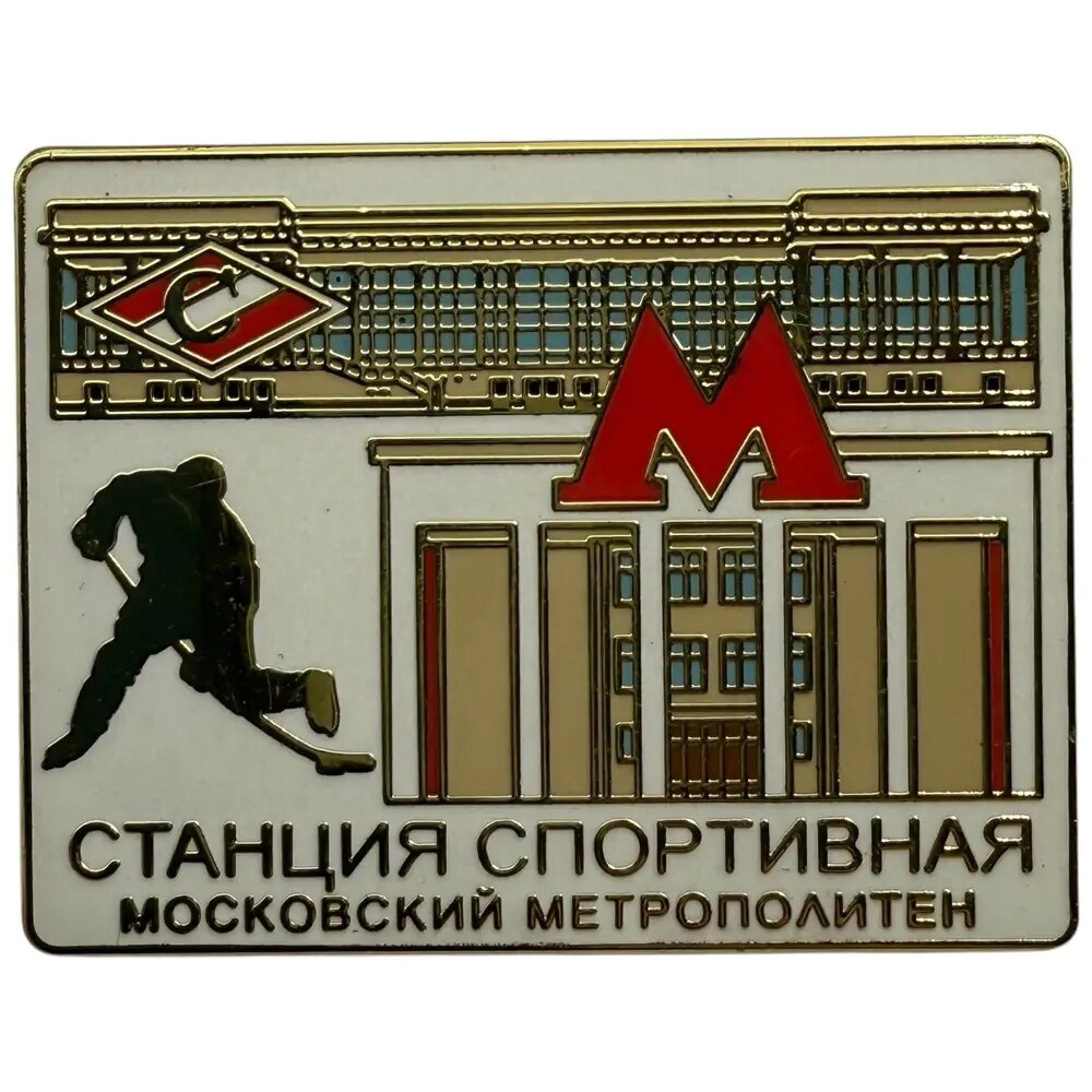 Сувенирный знак "Московский метрополитен. Станция Спортивная. Хоккей" 2011-2020 (частная работа)