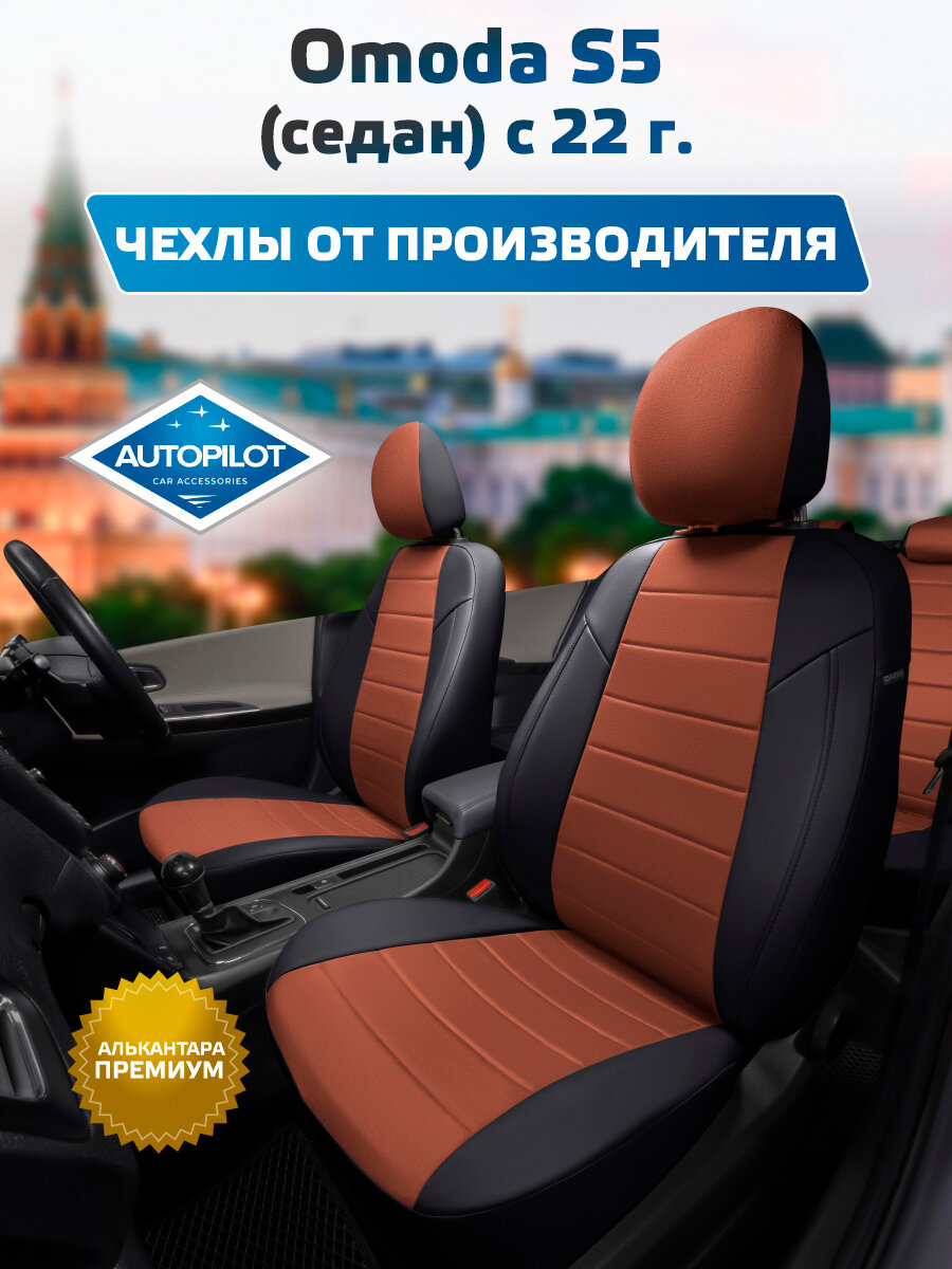 Комплект авточехлов "Автопилот" Omoda S5 с 22г. Алькантара (Черный + Коричневый)