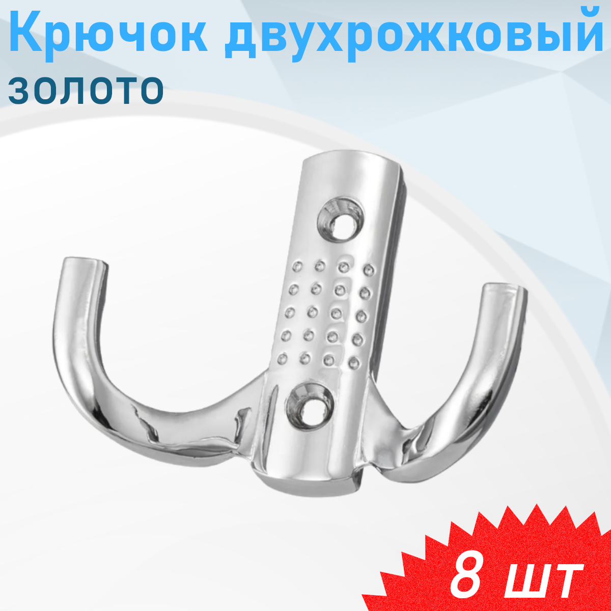 Крючок двухрожковый 8289 точки хром, 8 шт