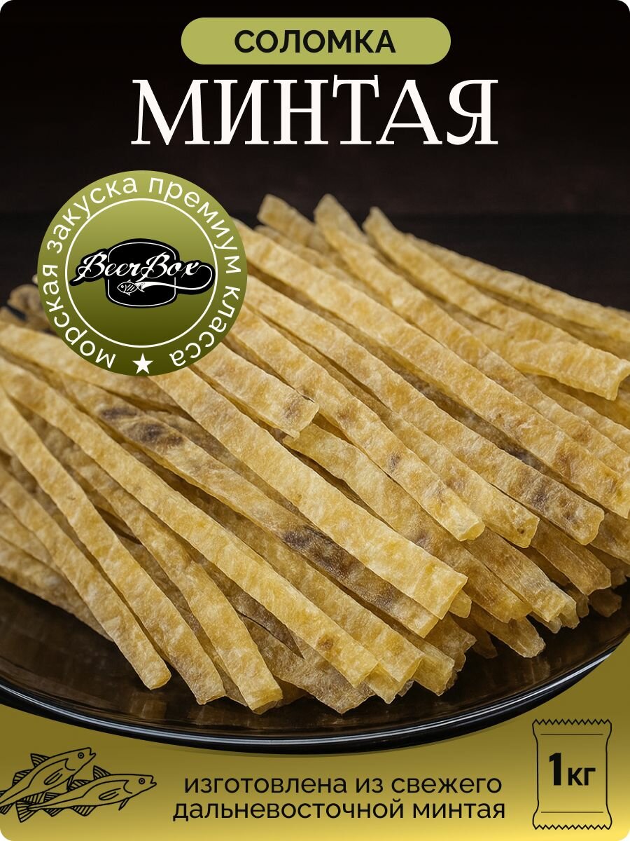 Рыба сушеная минтай соломка 1 кг