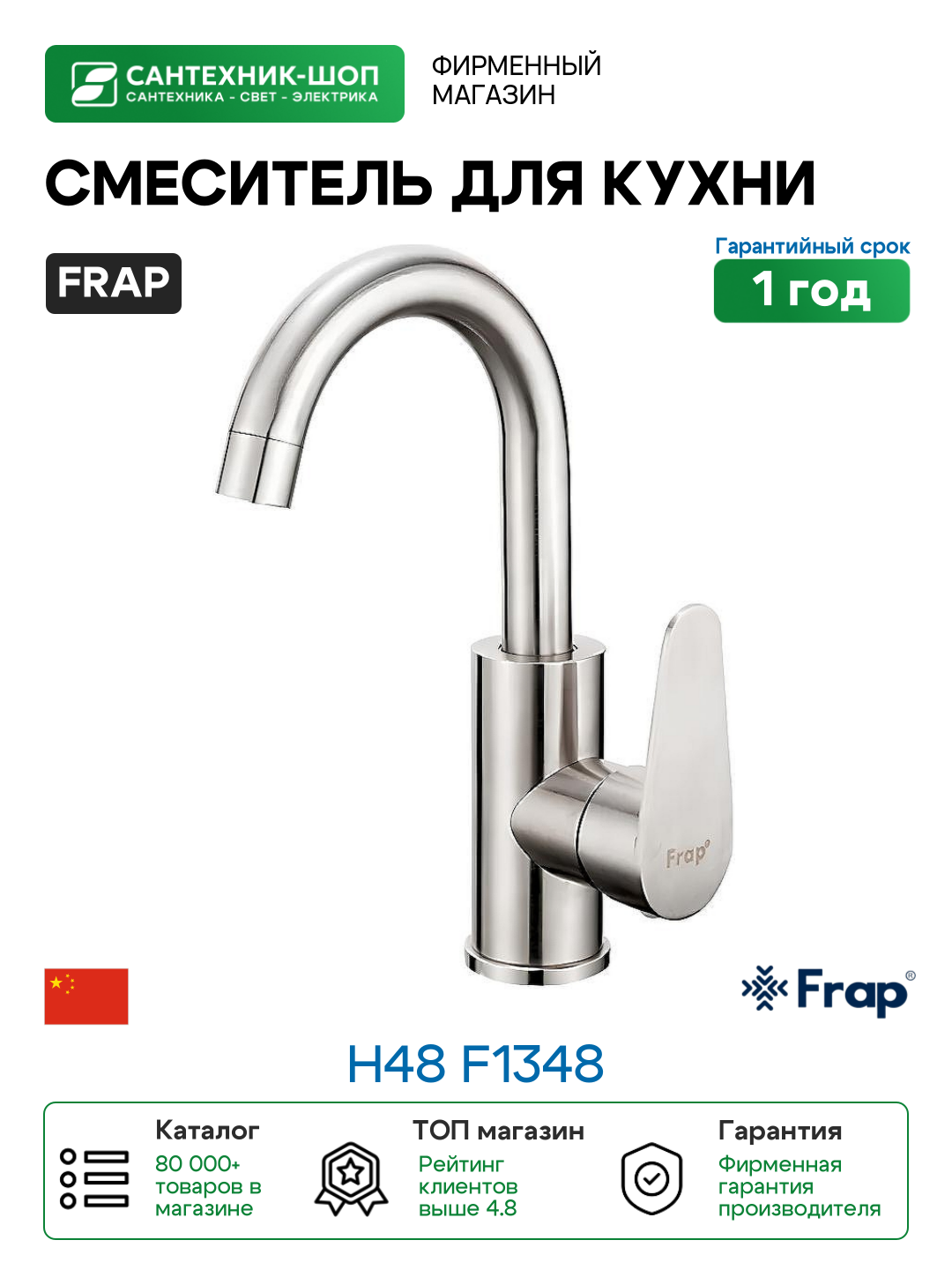Смеситель для кухни Frap H48 F1348 Сатин