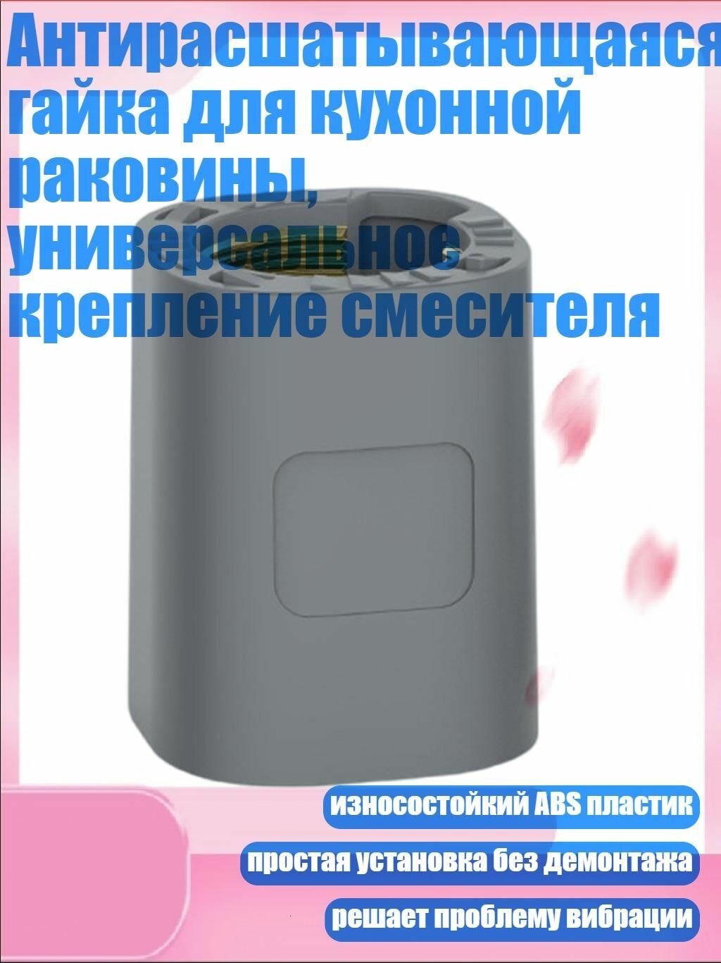 Антирасшатывающаяся гайка для кухонной раковины, универсальное крепление смесителя