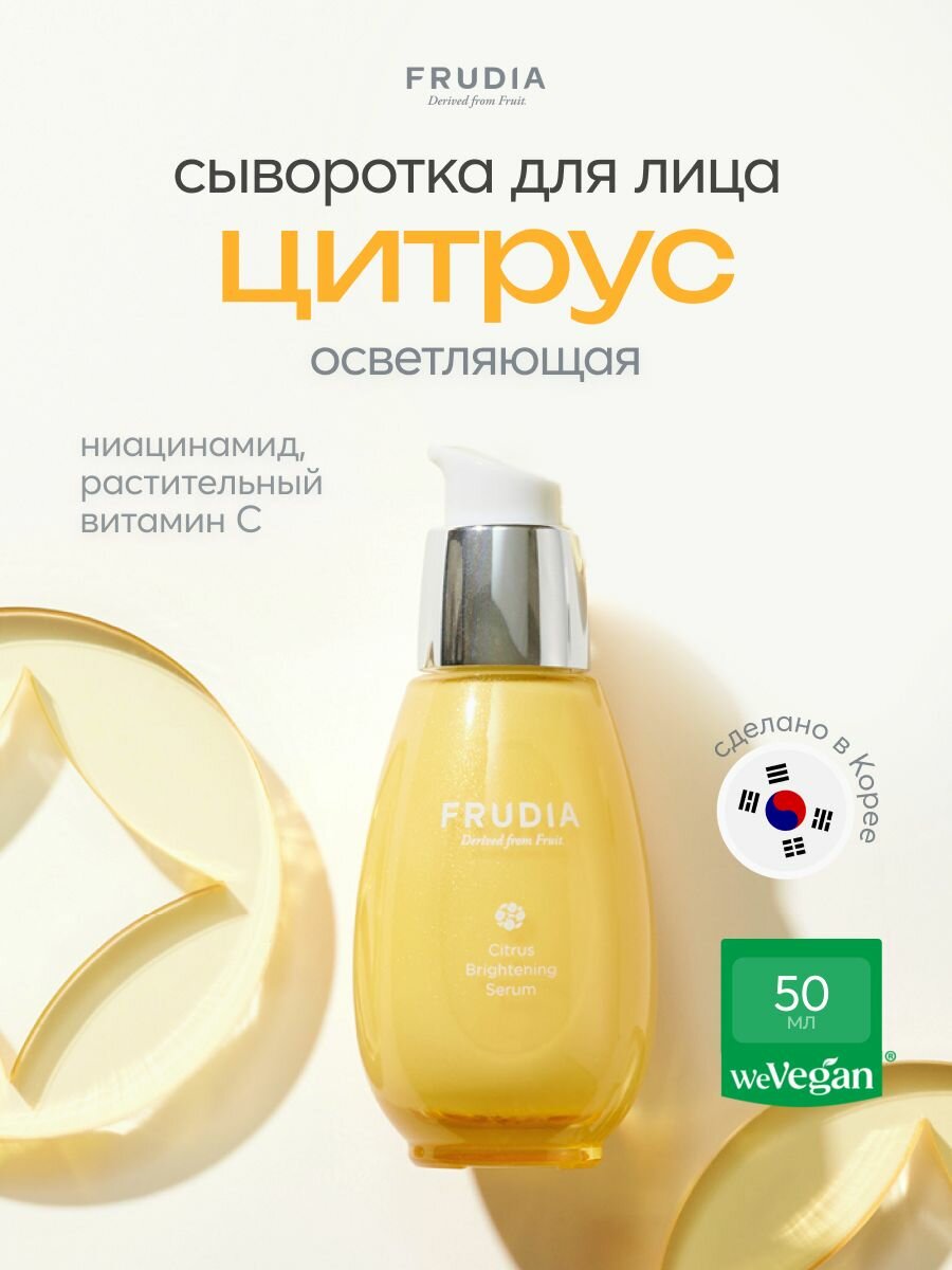 FRUDIA Сыворотка для лица осветляющая с цитрусом, 50 мл, Корея