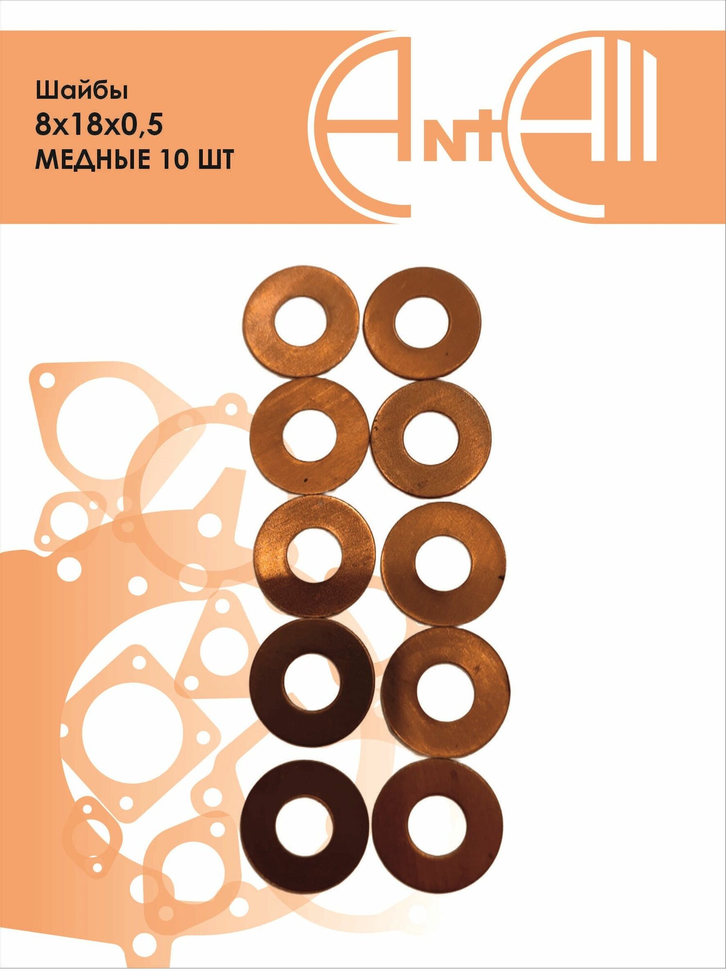 Шайбы 8x18x0,5 медь 10 ШТ