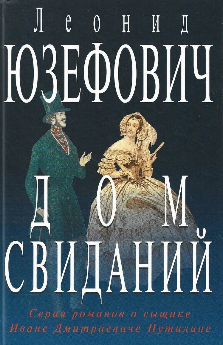 Дом свиданий