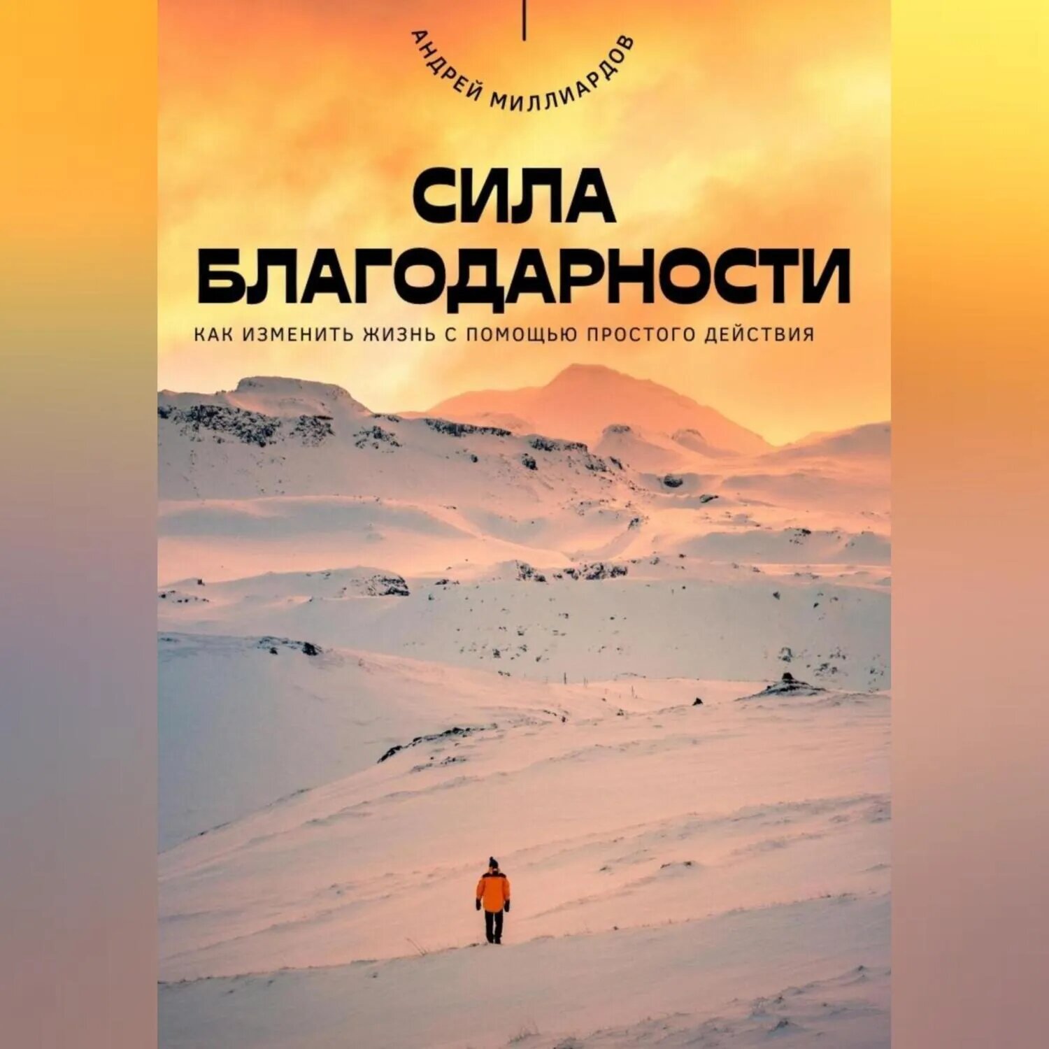 Сила благодарности. Как изменить жизнь с помощью простого действия [Аудиокнига]