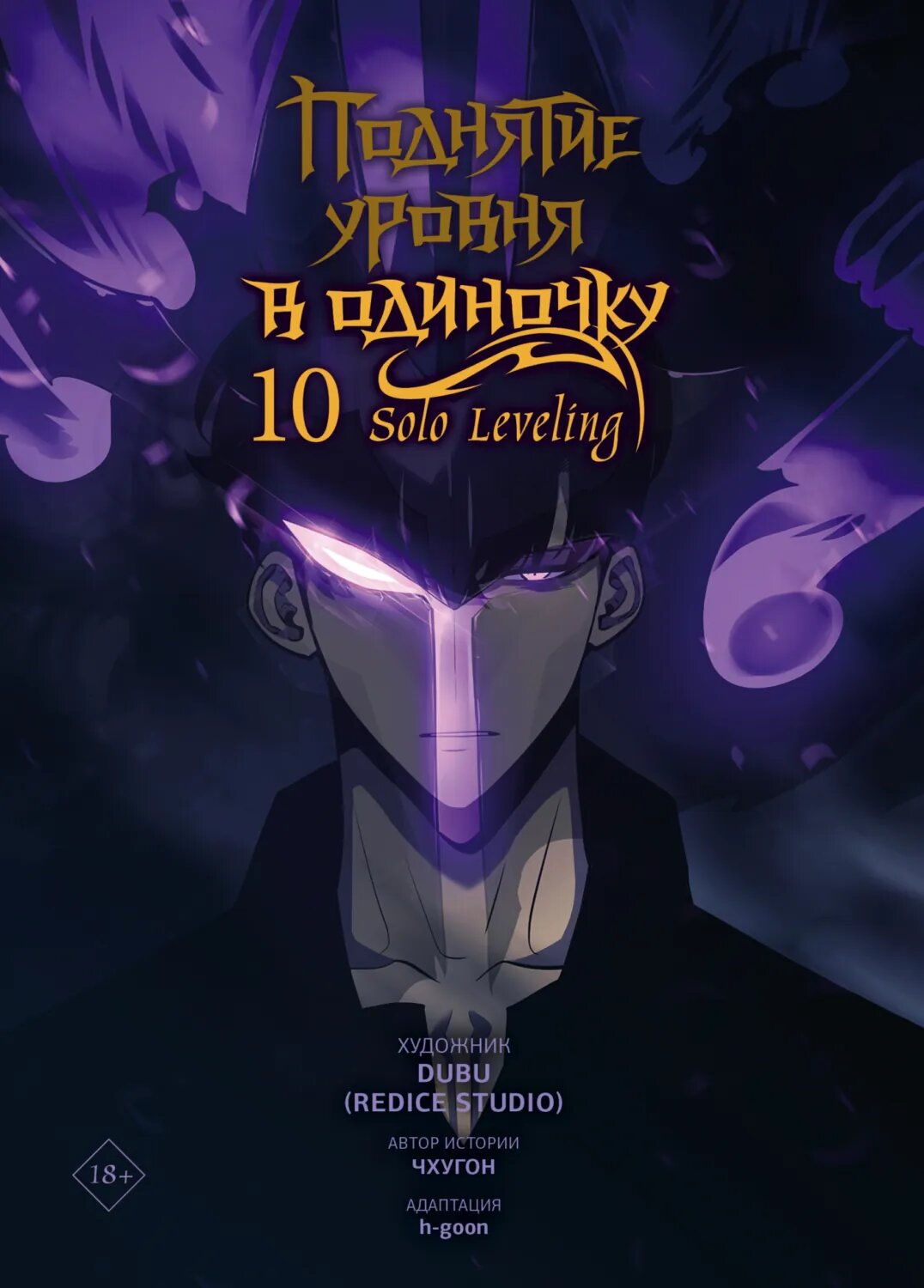 Поднятие уровня в одиночку. Solo Leveling. Том 10 [Цифровая книга]