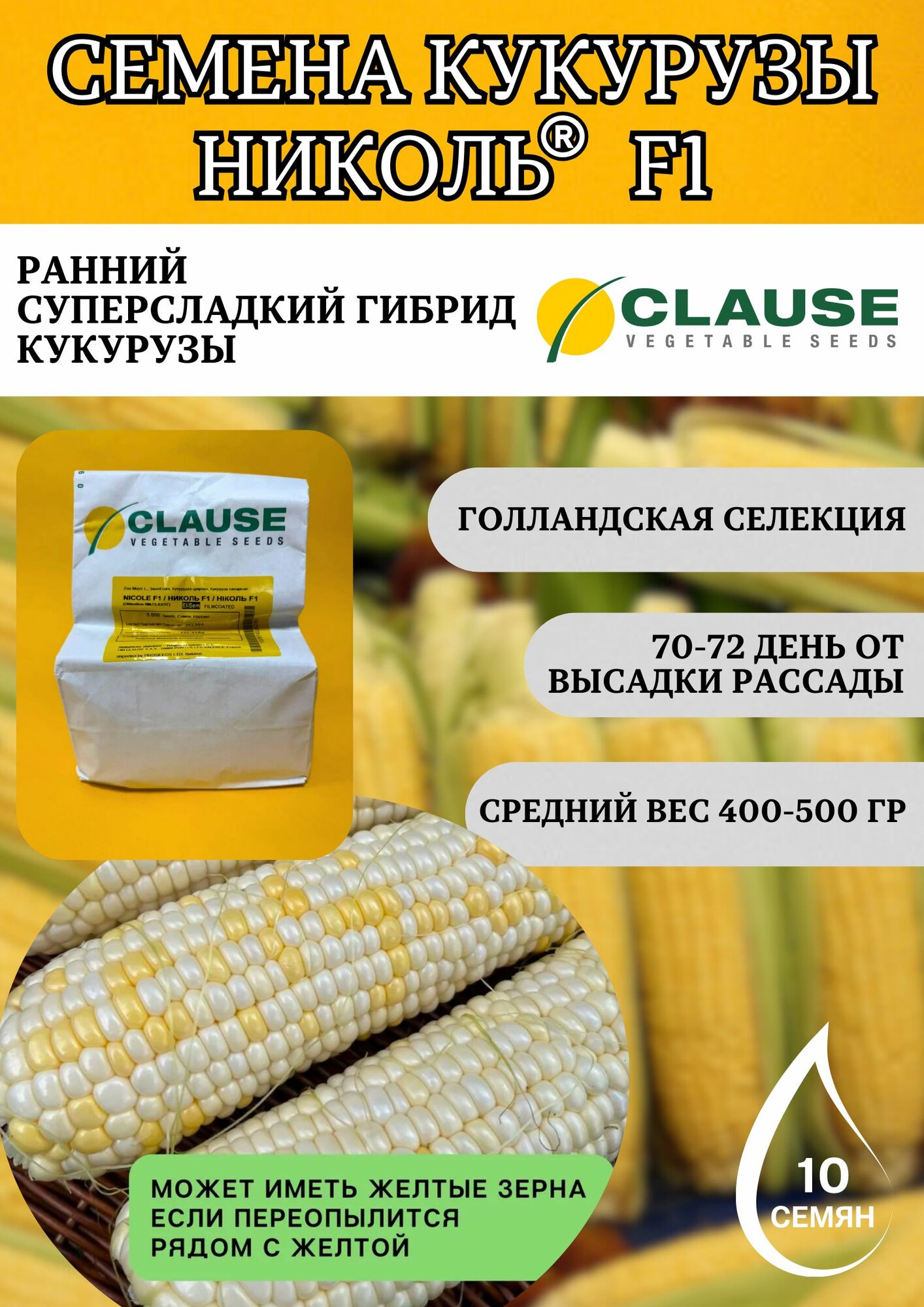Семена сахарной кукурузы Николь F1 10 шт, профессиональные семена