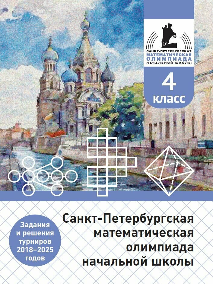 Санкт-Петербургская математическая олимпиада начальной школы. 4 класс. Задания и решения турниров 2018–2025 годов. (переработанное)