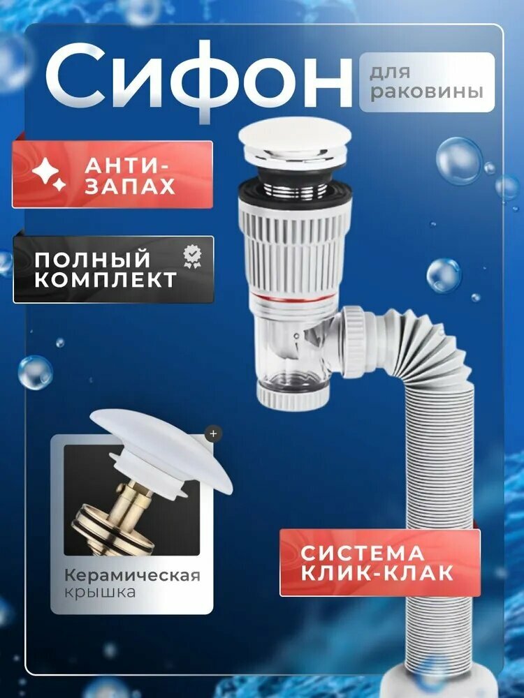 Сифон для раковины в ванной с керамической крышкой