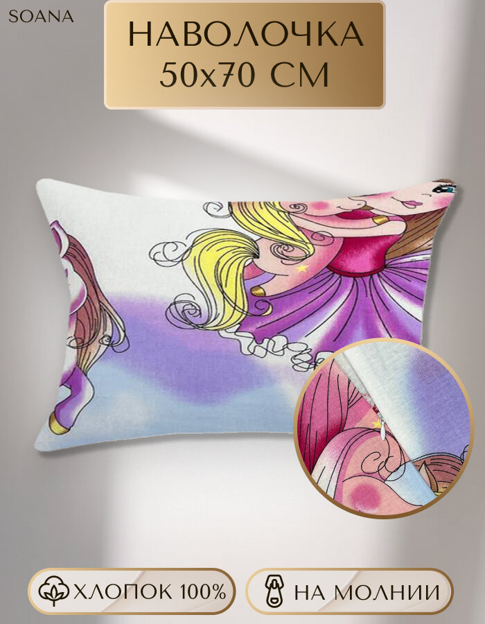 Наволочка SOANA, 50x70 см, бязь, на молнии, хлопок 100%, гипоаллергенная