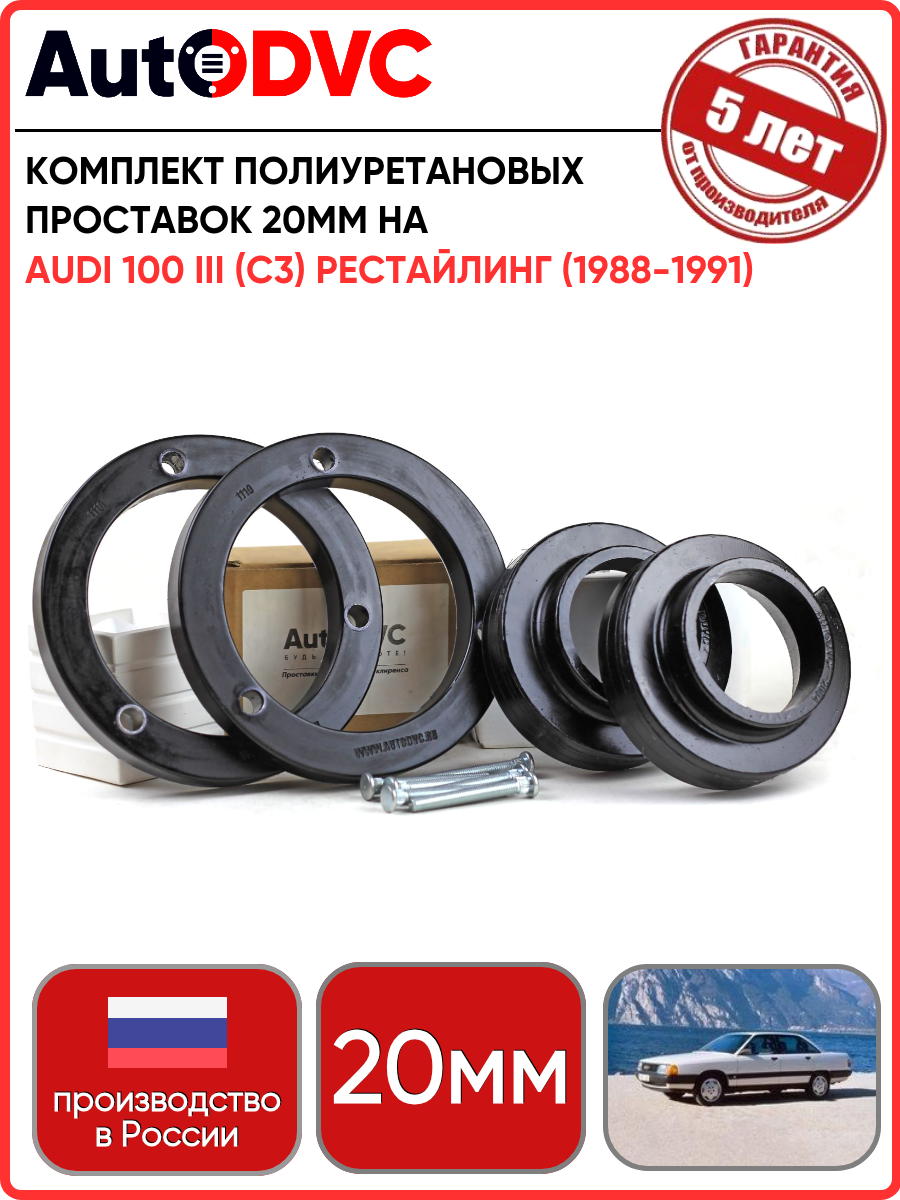 Комплект проставок 20мм на Audi 100 III (C3) Рестайлинг 1988-1991 для увеличения клиренса из полиуретана 4шт, AutoDVC
