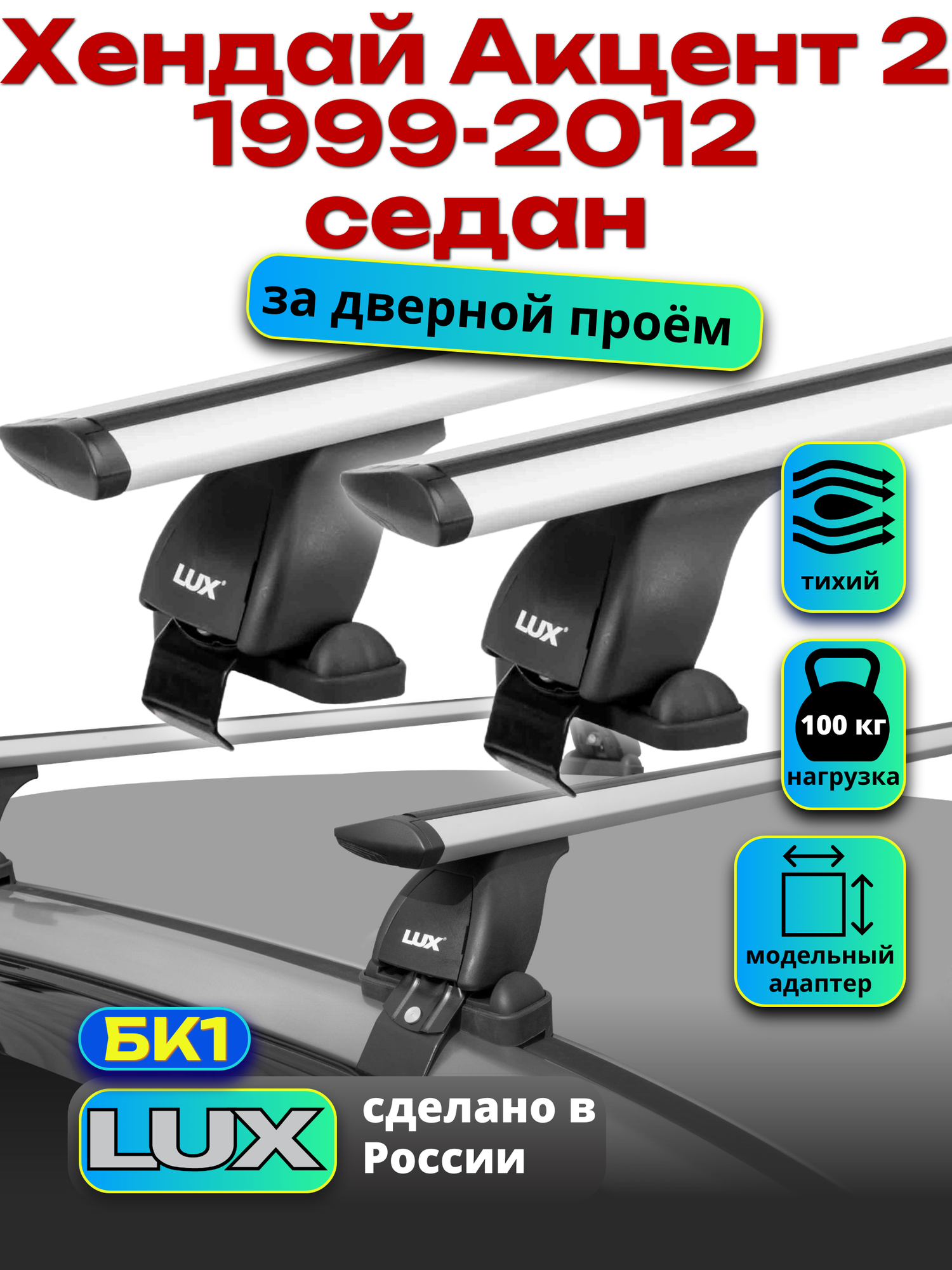 Багажник на крышу для Хендай Акцент 2 седан + Тагаз 1999-2012, крыловидные дуги, LUX БК1