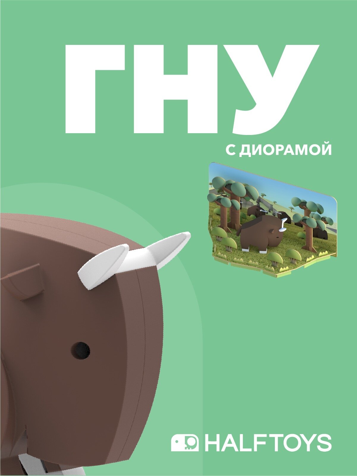 Детская игрушка фигурка HALFTOYS ANIMAL Гну, магнитная, с диорамой