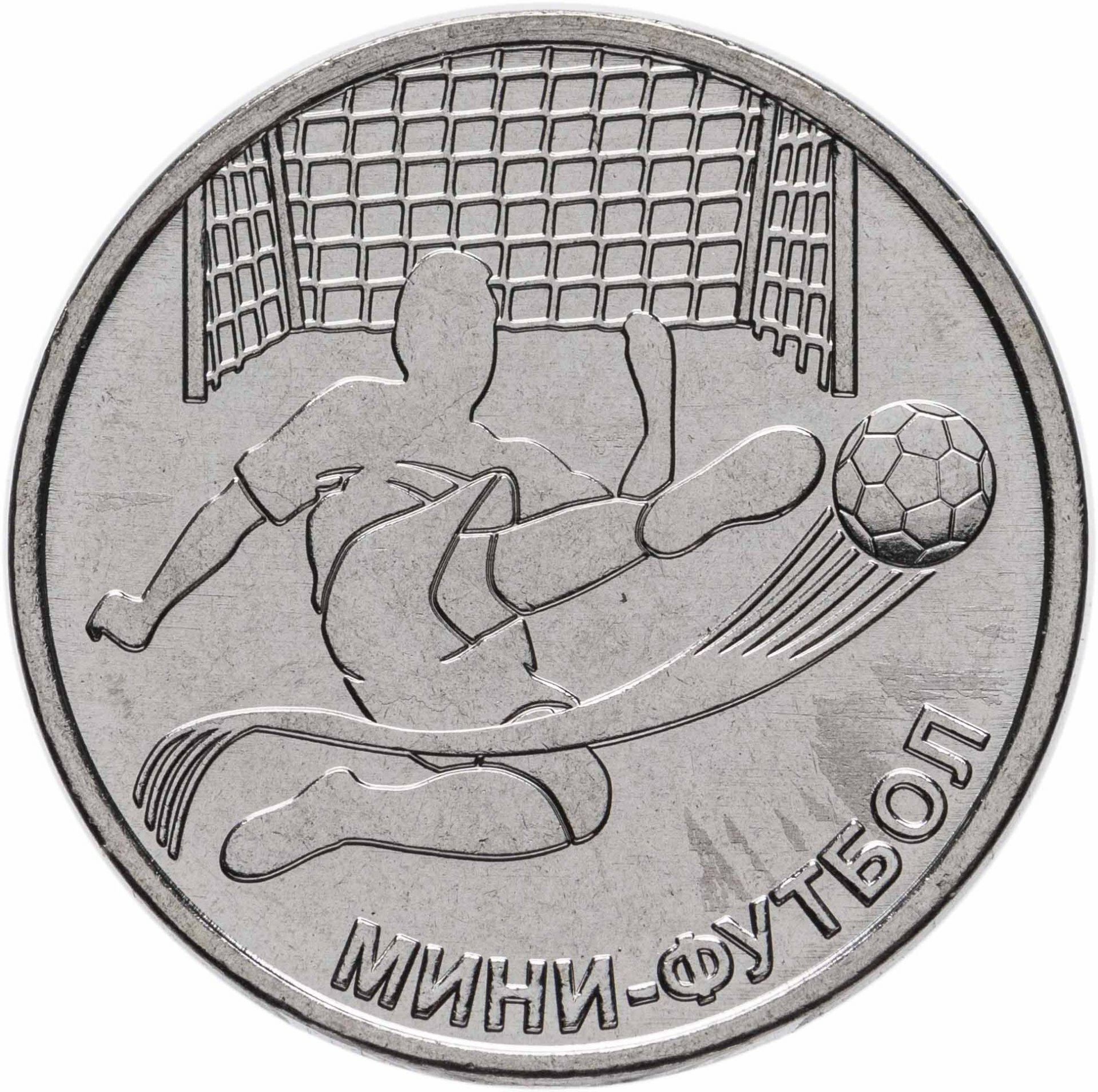 Приднестровье 1 рубль 2024 "Мини-футбол ", Сталь с никелевым покрытием, в сохранности UNC