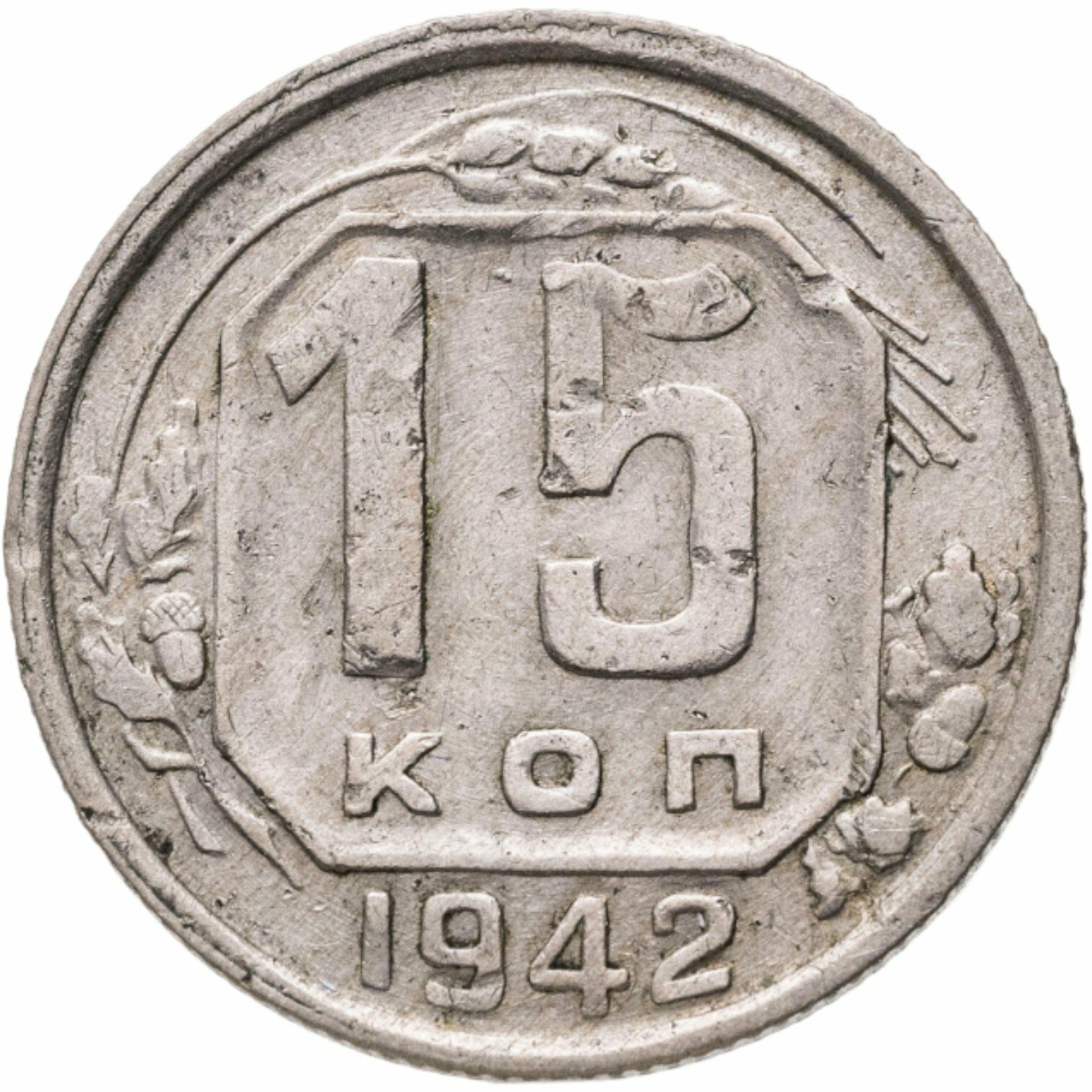 15 копеек 1942, Мельхиор медь-никель, в сохранности VF-XF