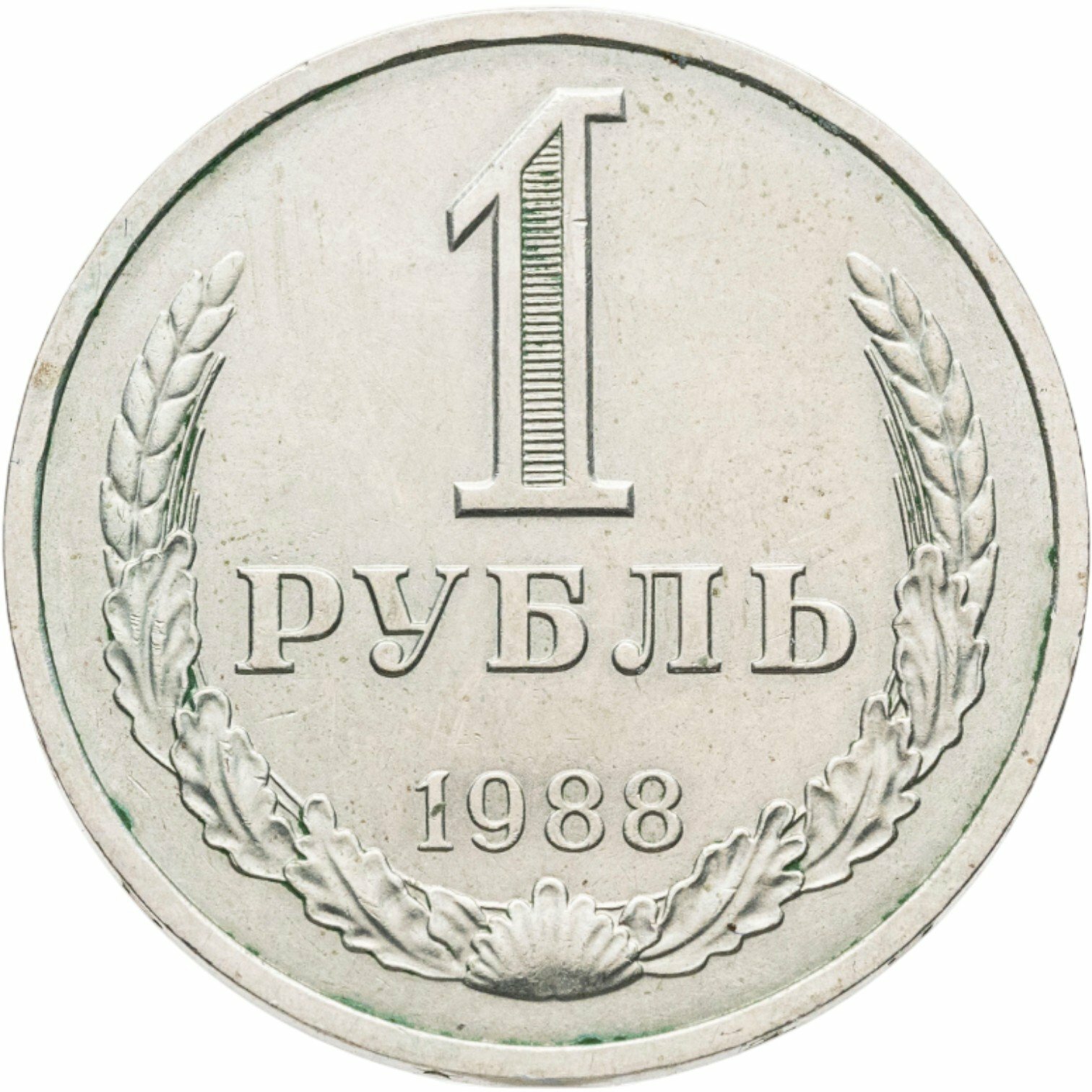 1 рубль 1988, МНЦ медь-никель-цинк, в сохранности XF-AU