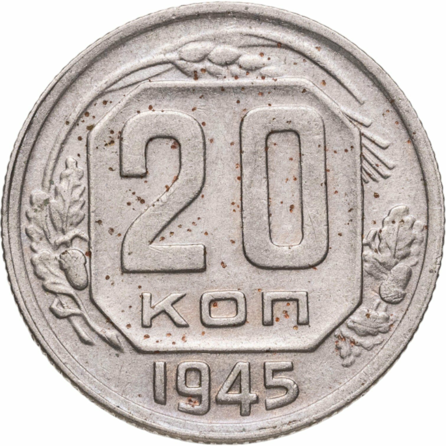 20 копеек 1945, Мельхиор медь-никель, в сохранности XF