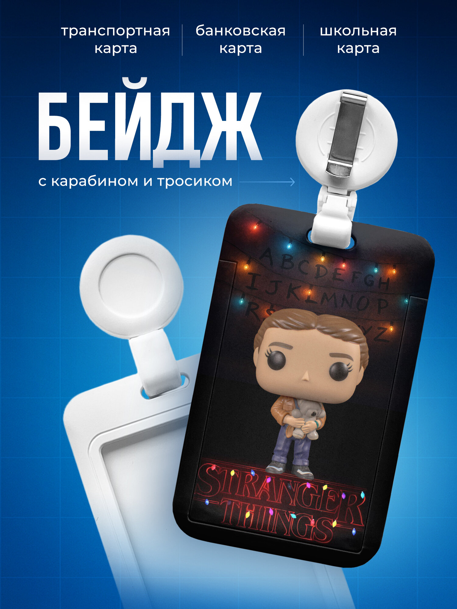 Бейдж IREVIVE чехол для пропуска Очень странные дела Одиннадцать