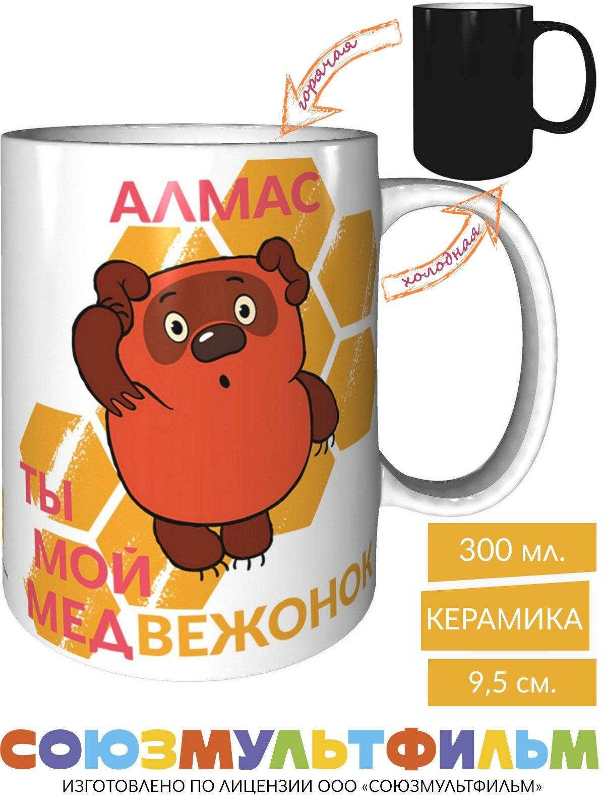 Кружка Винни-Пух: Алмас ты мой медвежонок - хамелеон , керамическая, объем 330 мл.