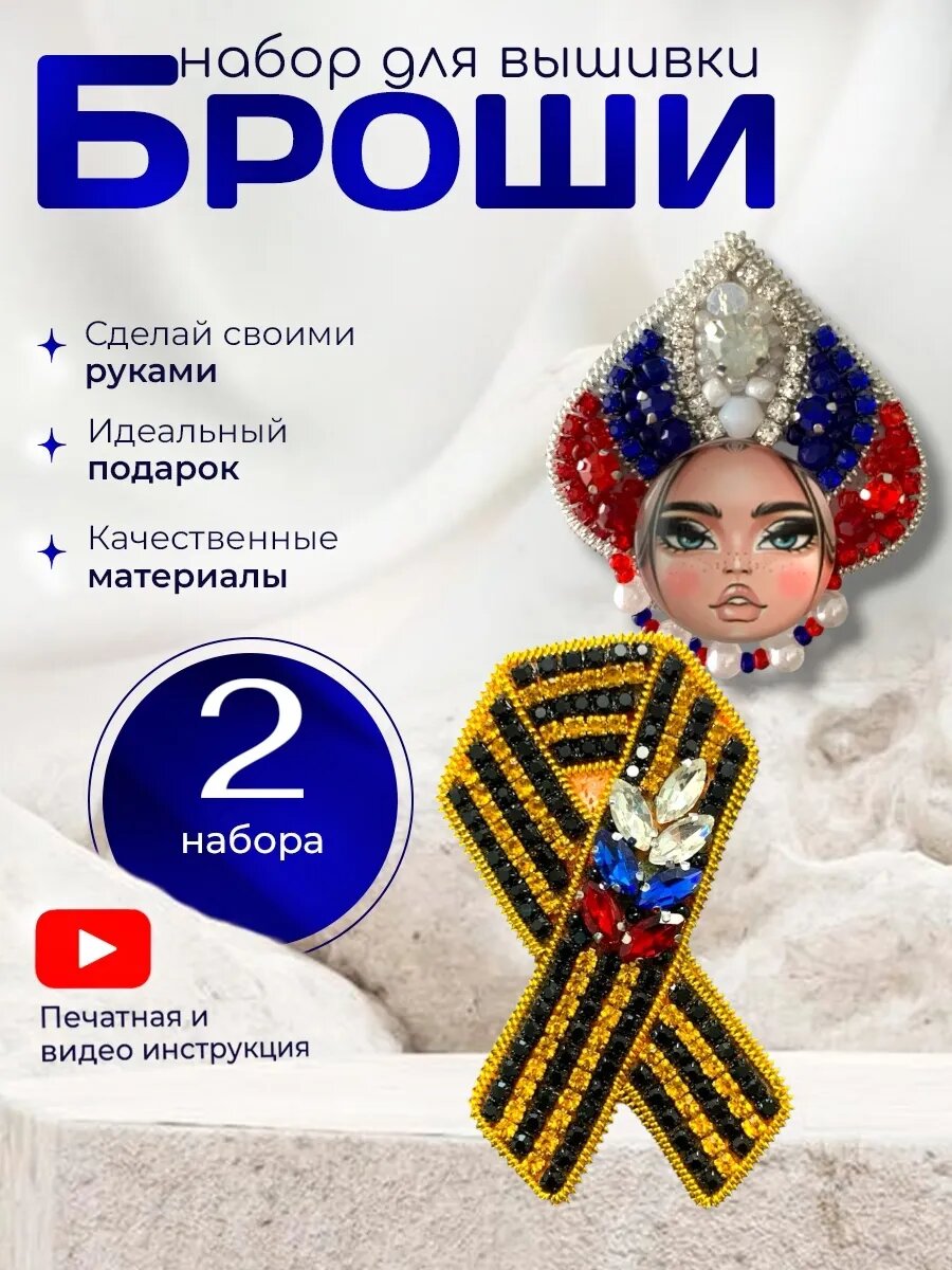 Набор материалов для создания броши из бисера "Георгиевская ленточка и Матрешка триколор" с видео мастер-классом 2 шт