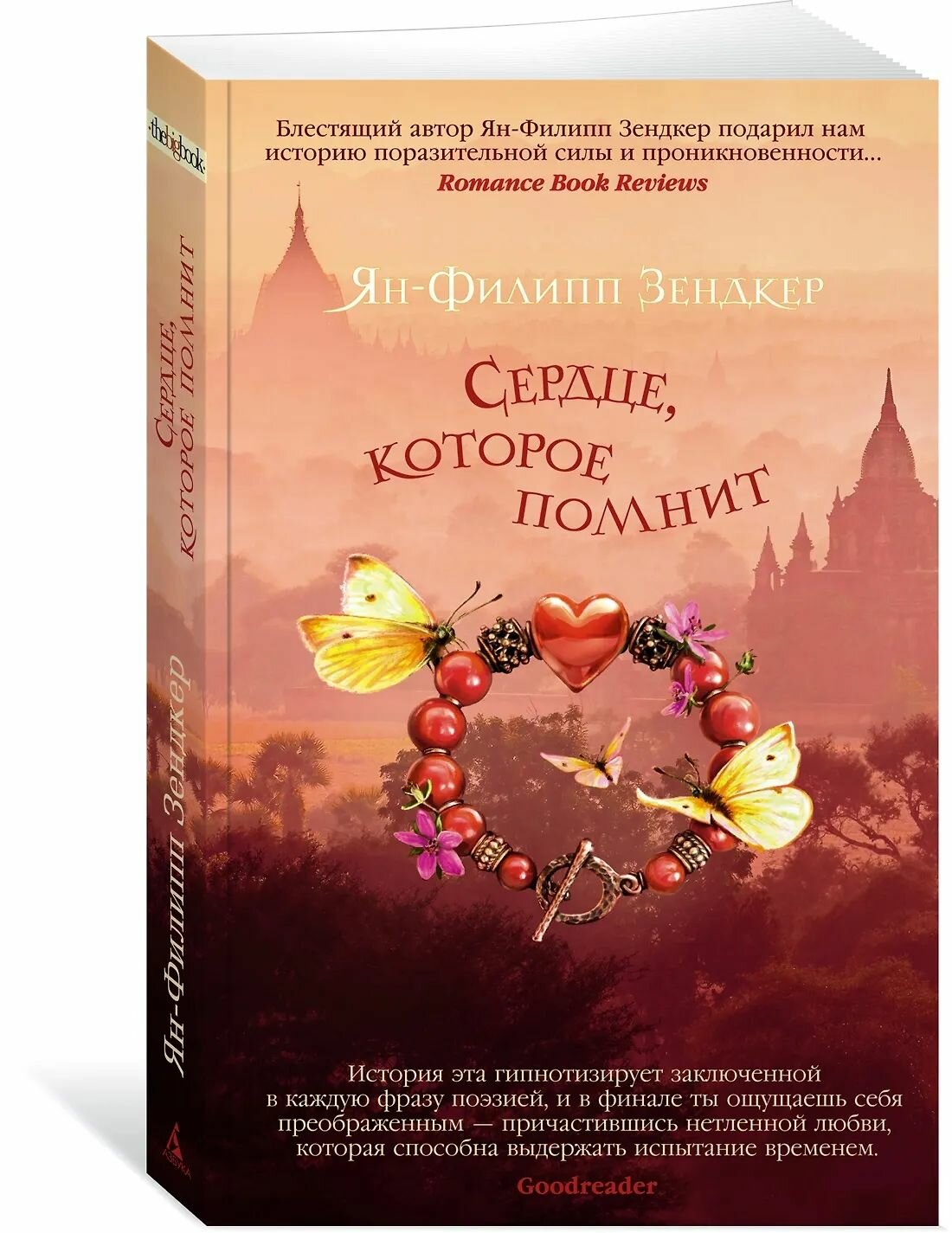 Сердце, которое помнит (мягк.)