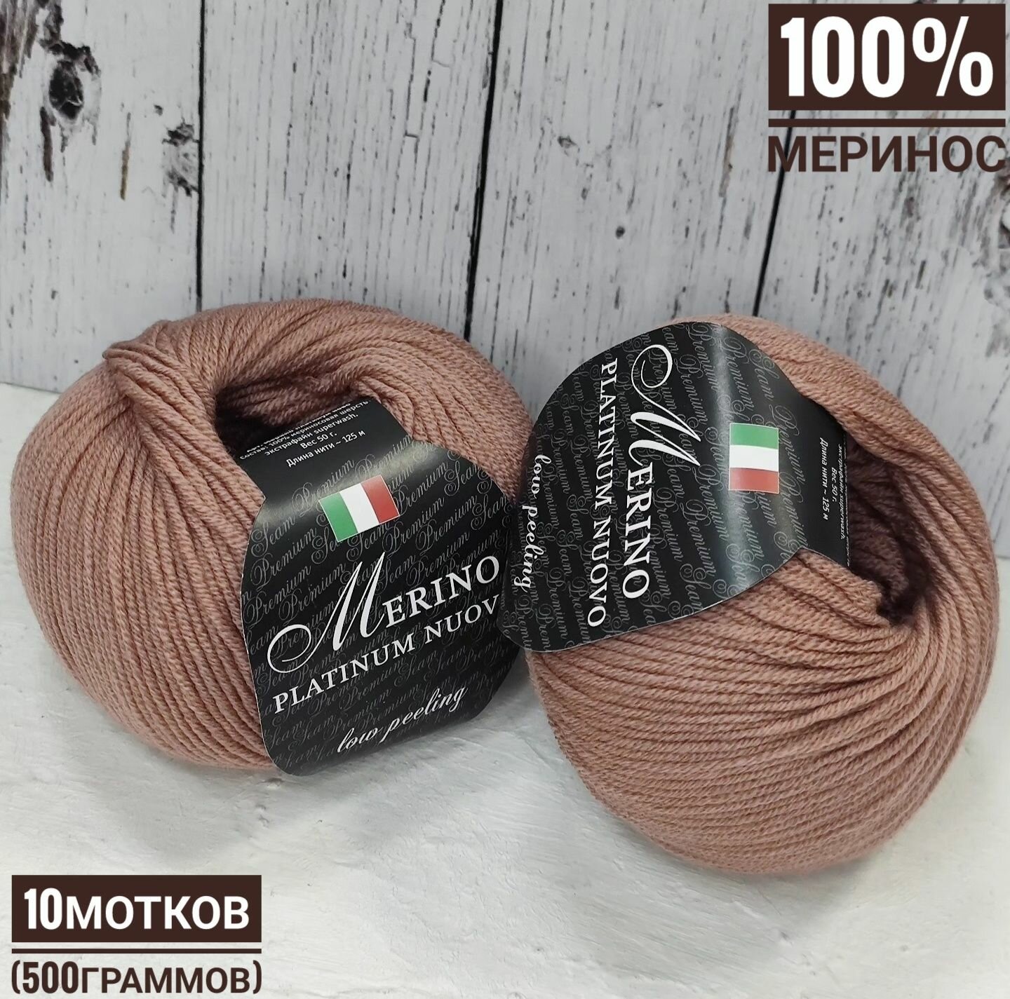 Мерино платинум ново SEAM 50гр*125м*10шт 100% меринос 201 румяна