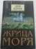 Жрица моря