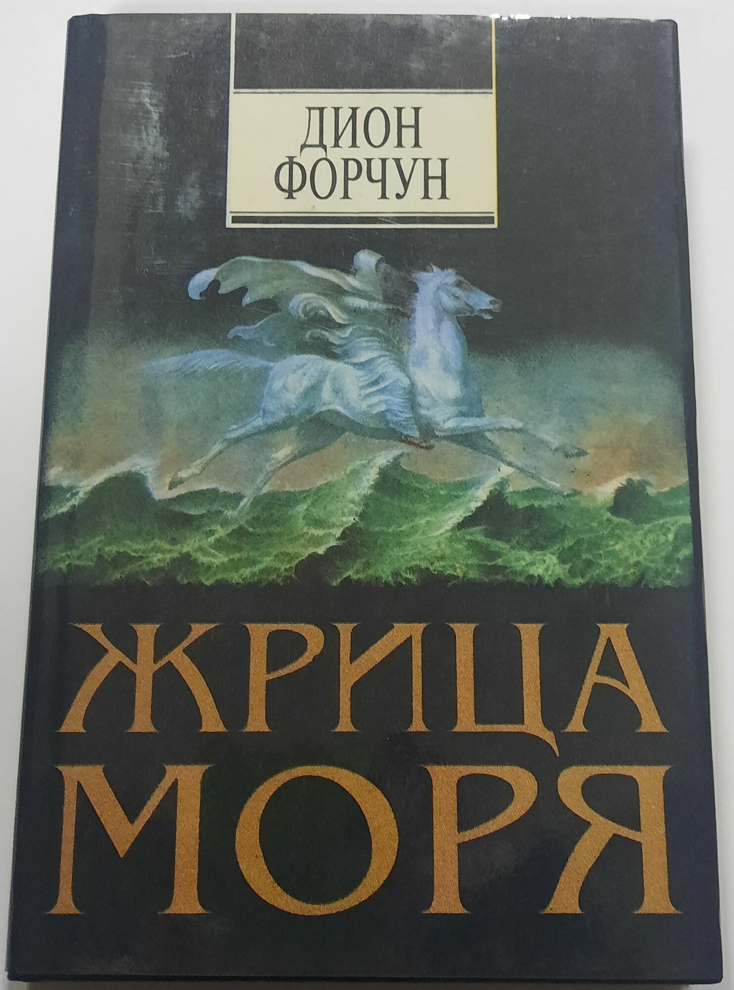Жрица моря