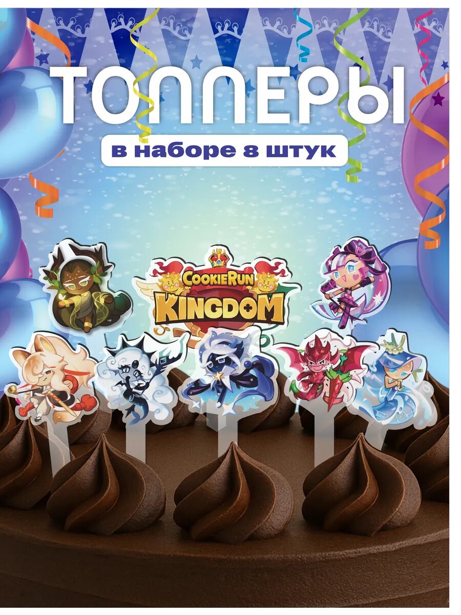 Топпер с днем рождения игра Cookie Run Kingdom