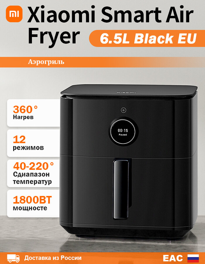 Аэрогриль Xiaomi Smart Air Fryer 6.5L MAF10 (Black), EU, 1800 Вт, большая емкость, конвекция 360°, без масла, 40-220˚C