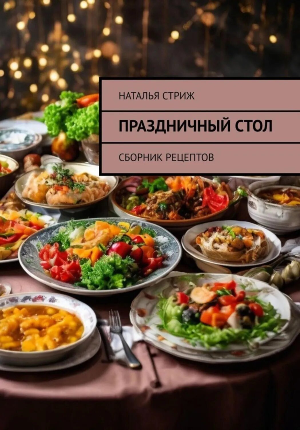 Праздничный стол: Сборник рецептов [Цифровая книга]