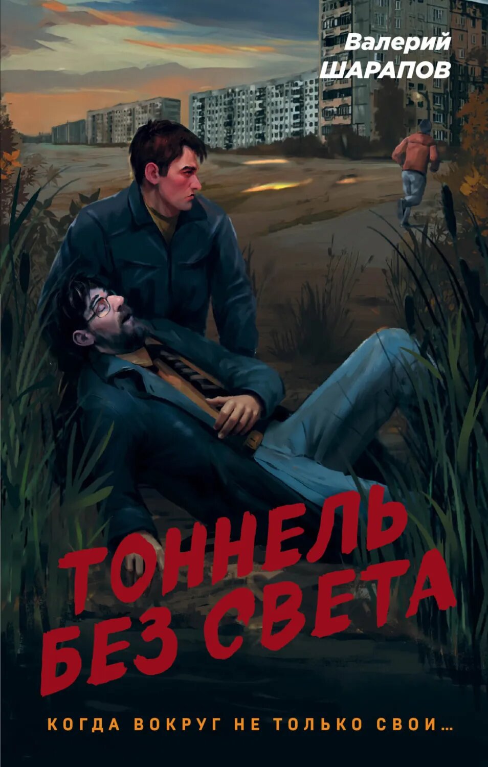 Тоннель без света [Цифровая книга]