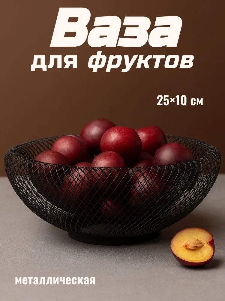 Фруктовница металлическая, ваза для фруктов сервировочная Grid, 25×25×10 см, чёрная