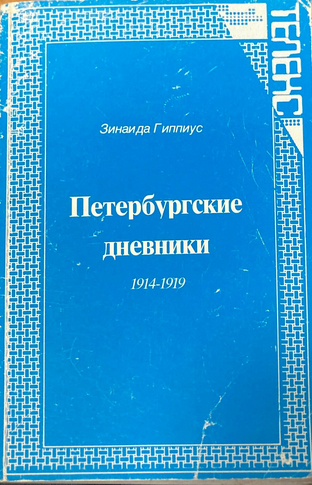 Зинаида Гиппиус. Петрбургские дневники 1914-1919