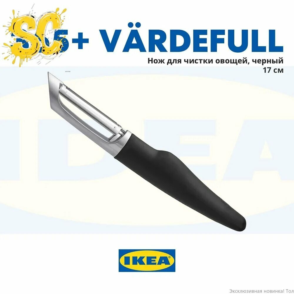 IKEA икеа 365+ VARDEFULL овощечистка вертикальная, нож для чистки овощей, нержавеющая сталь