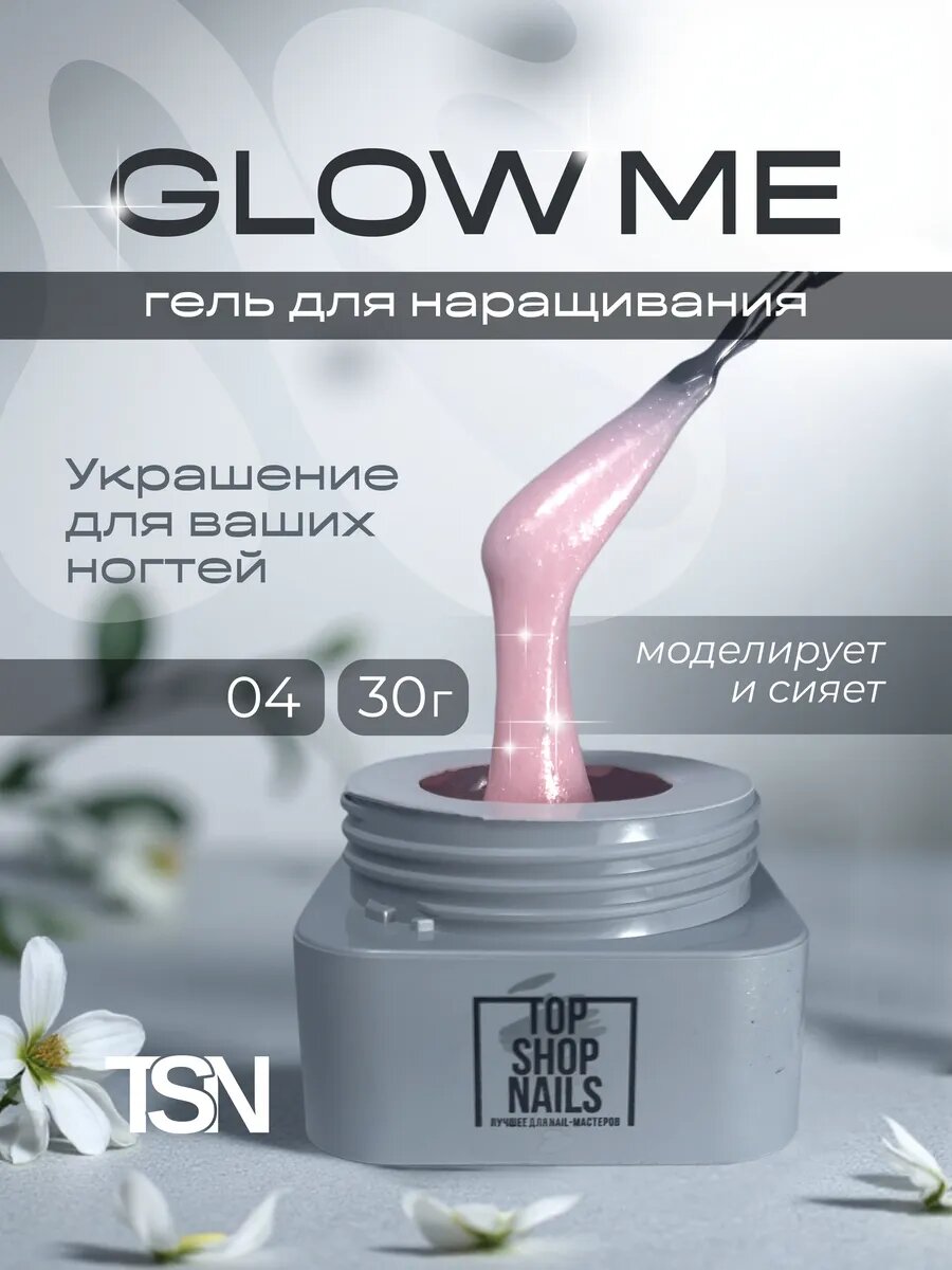 Гель для наращивания с шиммером Glow me 04