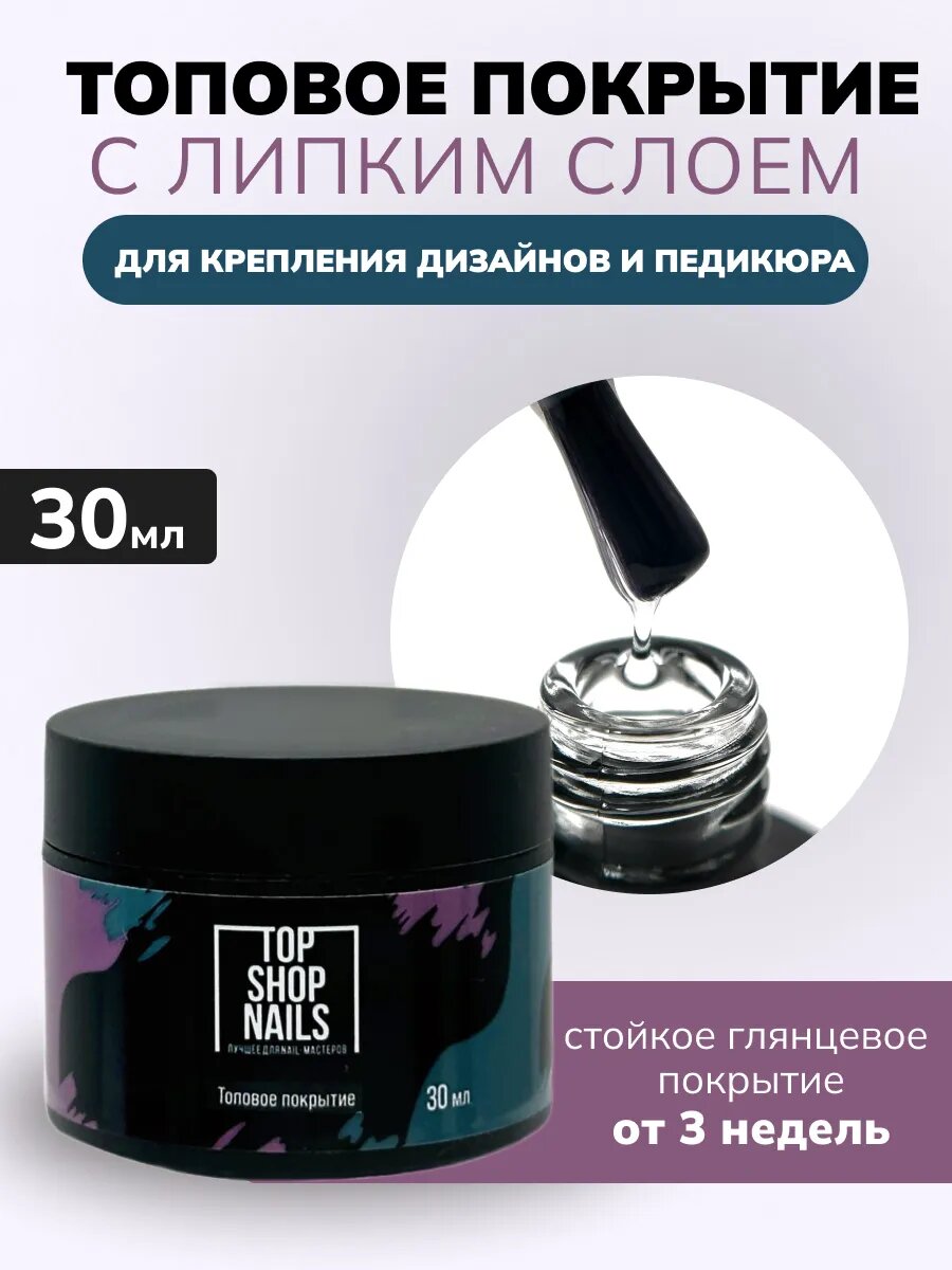 Топ для гель-лака глянцевый с липким слоем 30мл