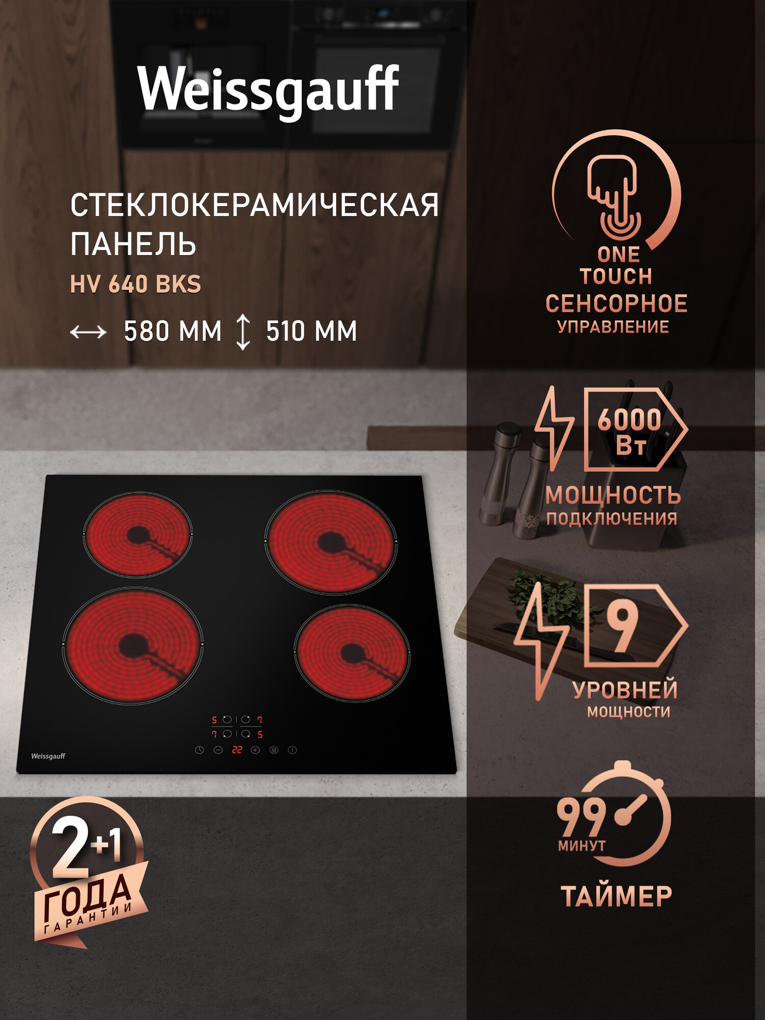 Варочная панель Weissgauff HV 640 BKS, 9 уровней мощности, таймер